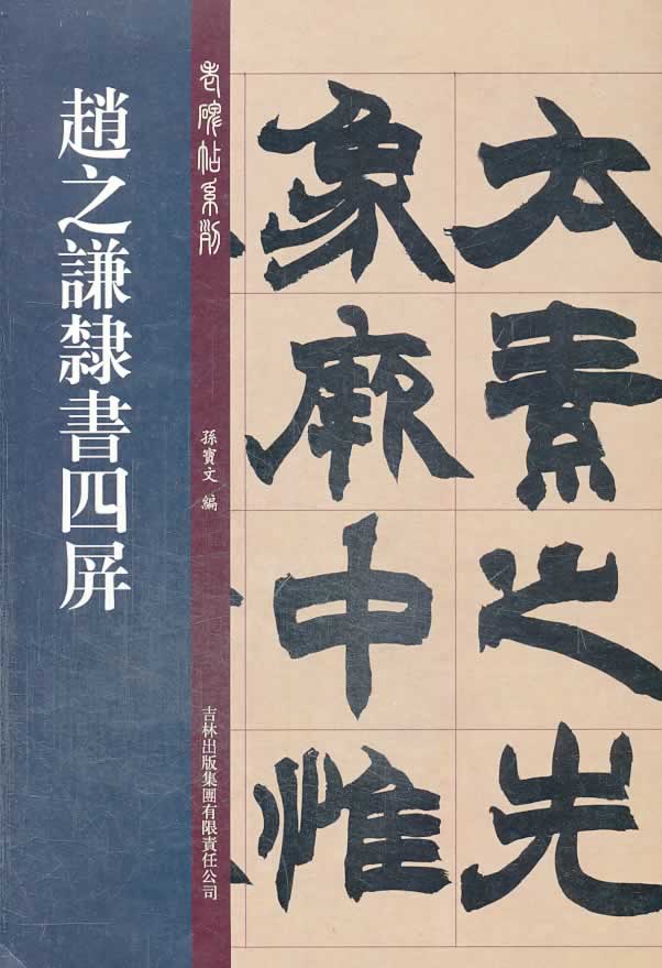 老碑帖系列:赵之谦隶书四屏