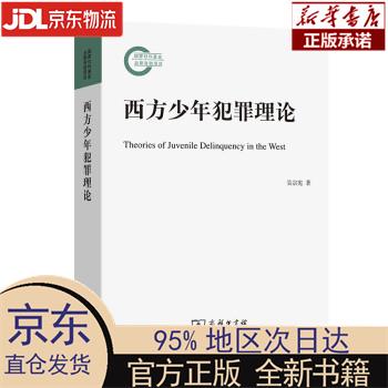 西方少年犯罪理论 吴宗宪 商务印书馆 吴宗宪 著 商务印书馆