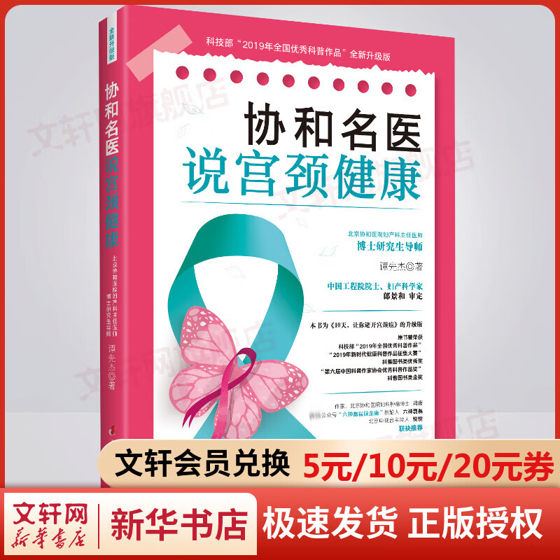 协和名医 说宫颈健康 协和名医关注女性健康系列 中国妇女 图书