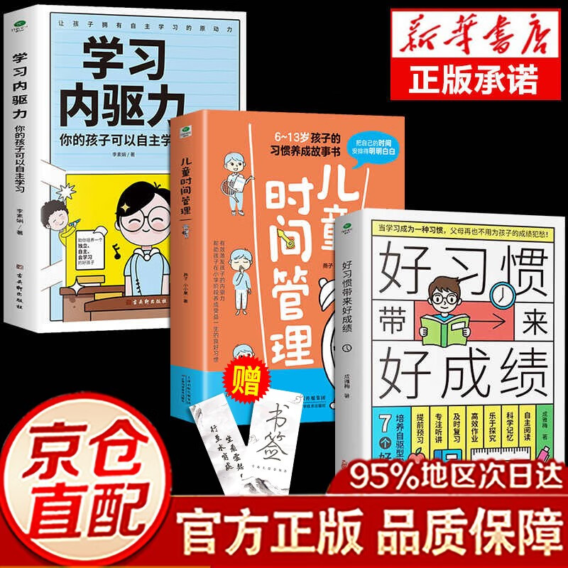 好习惯带来好成绩+ 孩子为你自己读书+儿童时间管理+学习内驱力培养孩子自主学习方法高效学习家庭教育书书籍 三册 好习惯+时间管理+学习内驱力