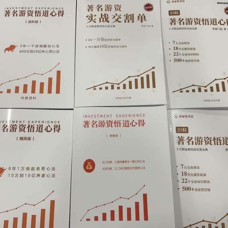 游资悟道心得游资实战交割单彩色版进阶版合集游资心得 25位游资悟道