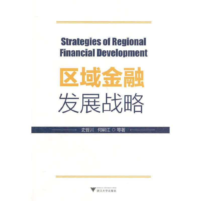 区域金融发展战略