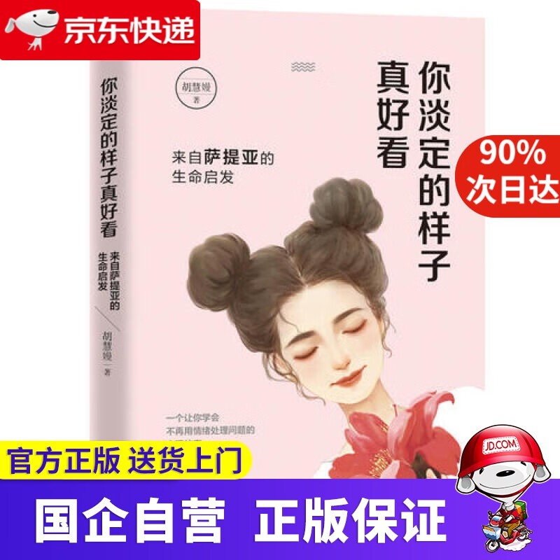 你淡定的样子真好看 9787559616395