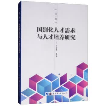 一带一路 :国别化人才需求与人才培养研究 郑通涛 编【书】
