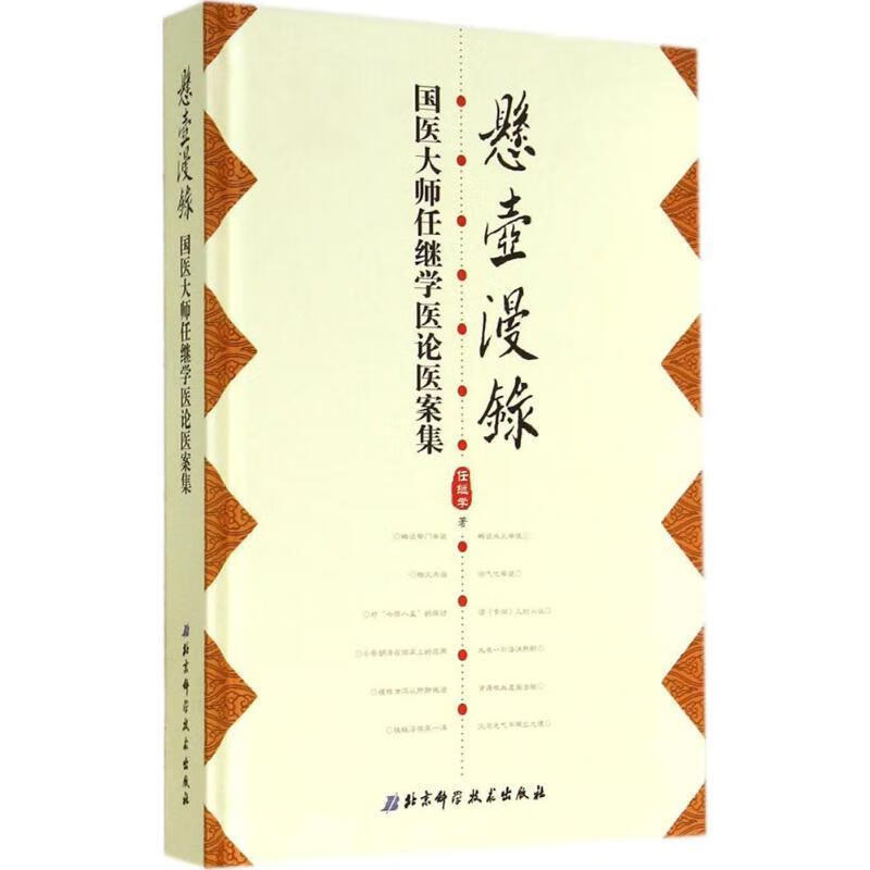 悬壶漫录-国医大师任继学医论医案集 任继学 著 北京科学技术出版社