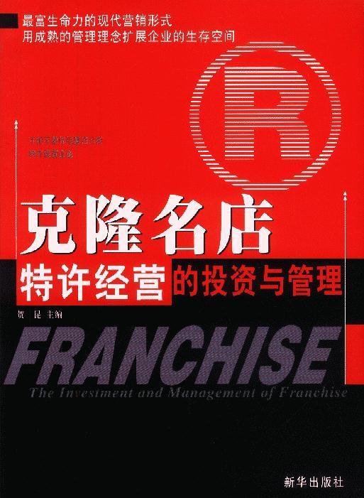 克隆名店:特许经营的投资与管理