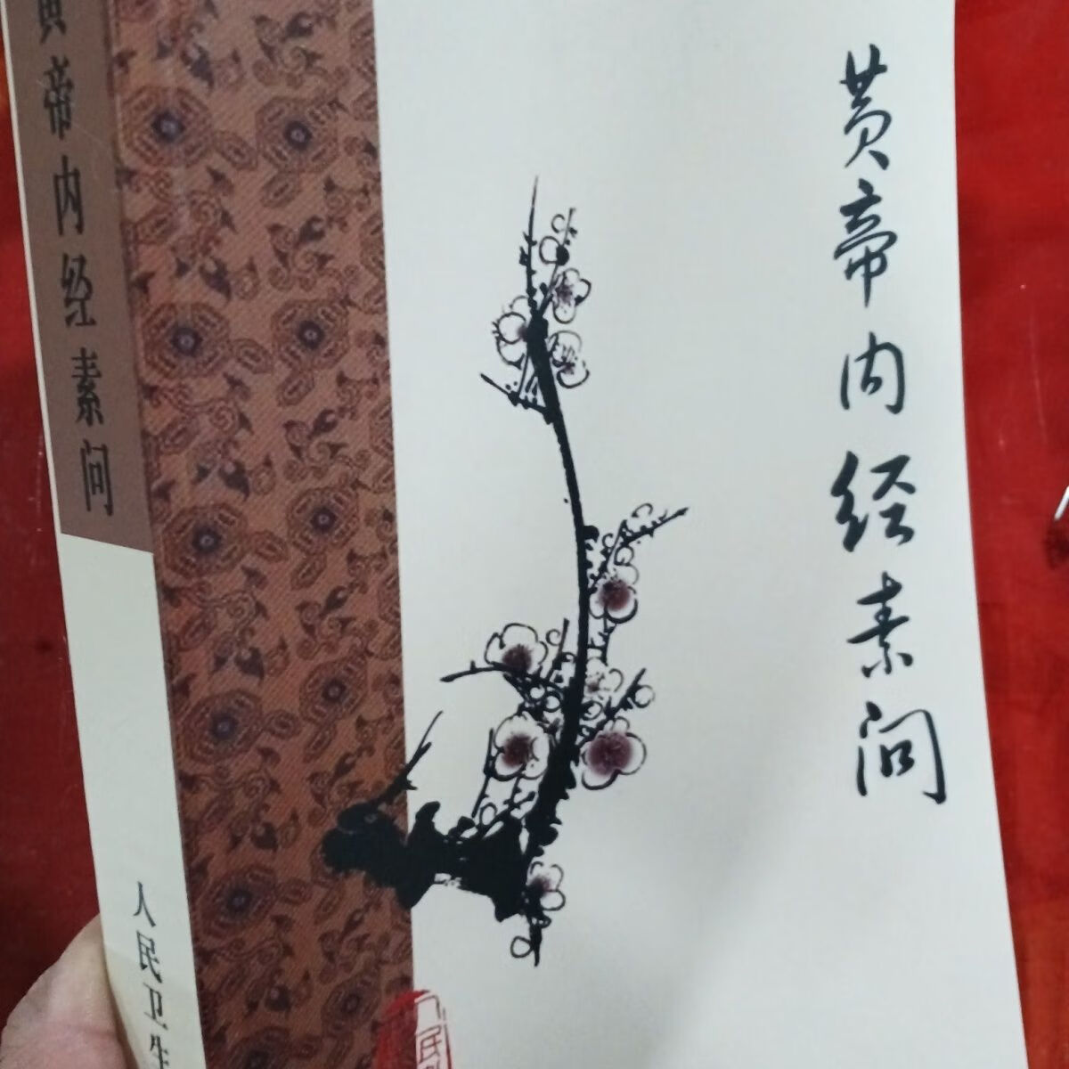 黄帝内经素问 梅花版1963年