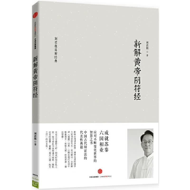 现货无腰封 新解黄帝阴符经 刘君祖 9-95新