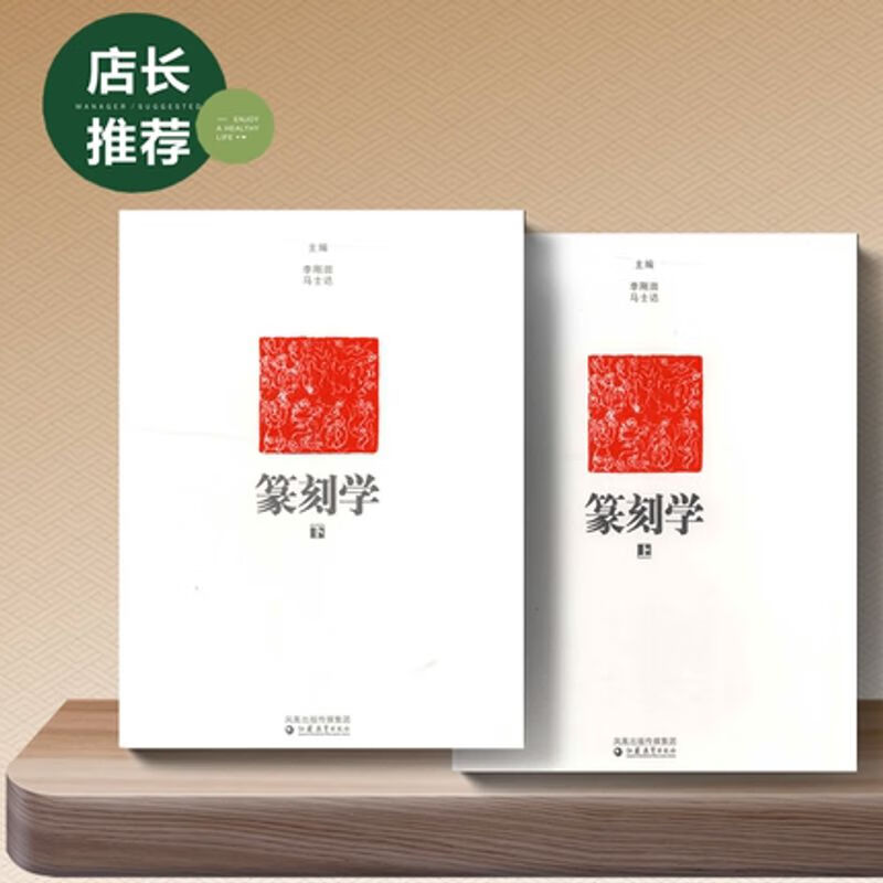 篆刻学 上下（两册）李刚田，马士达主编 江苏教育 2009.08