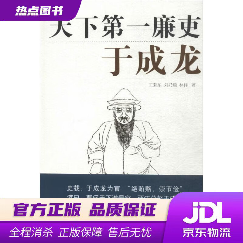 【 官方】天下廉吏：于成龙 王若东 山西人民出版社