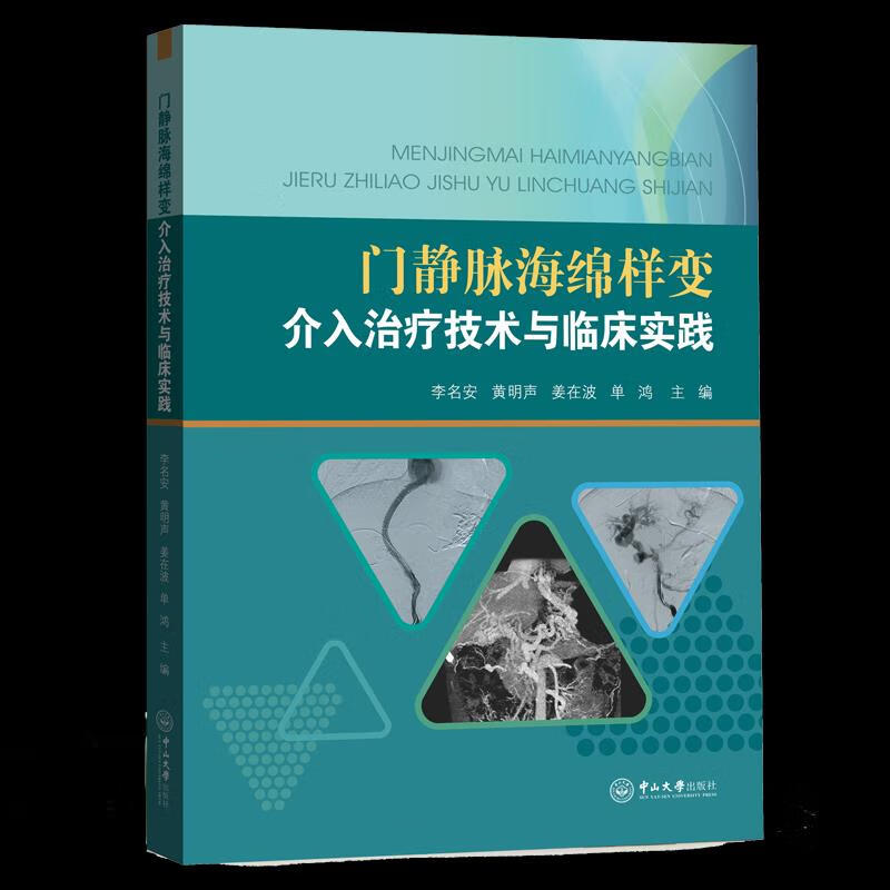 门静脉海绵样变介入治疗技术与临床实践【书】