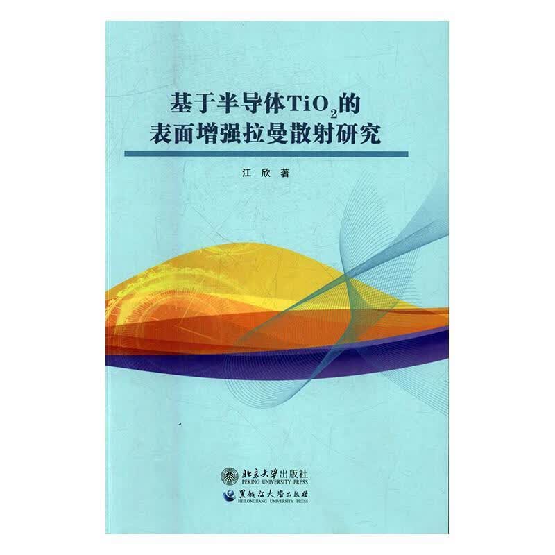 基于半导体TiO2的表面增强拉曼散射研究 江欣著【书】
