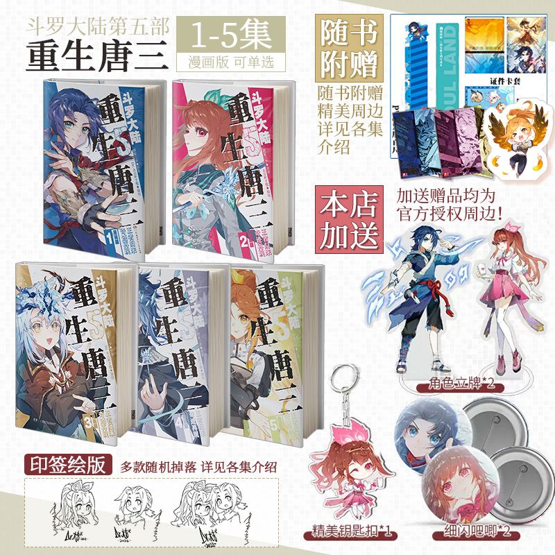 重生唐三漫画版1+2+3+4+5全套5册未完结可单选 斗罗大陆第5部唐家三少著改编漫画 神漫连载 重生唐三漫画1-5 赠立牌*2+吧唧*2+钥匙扣