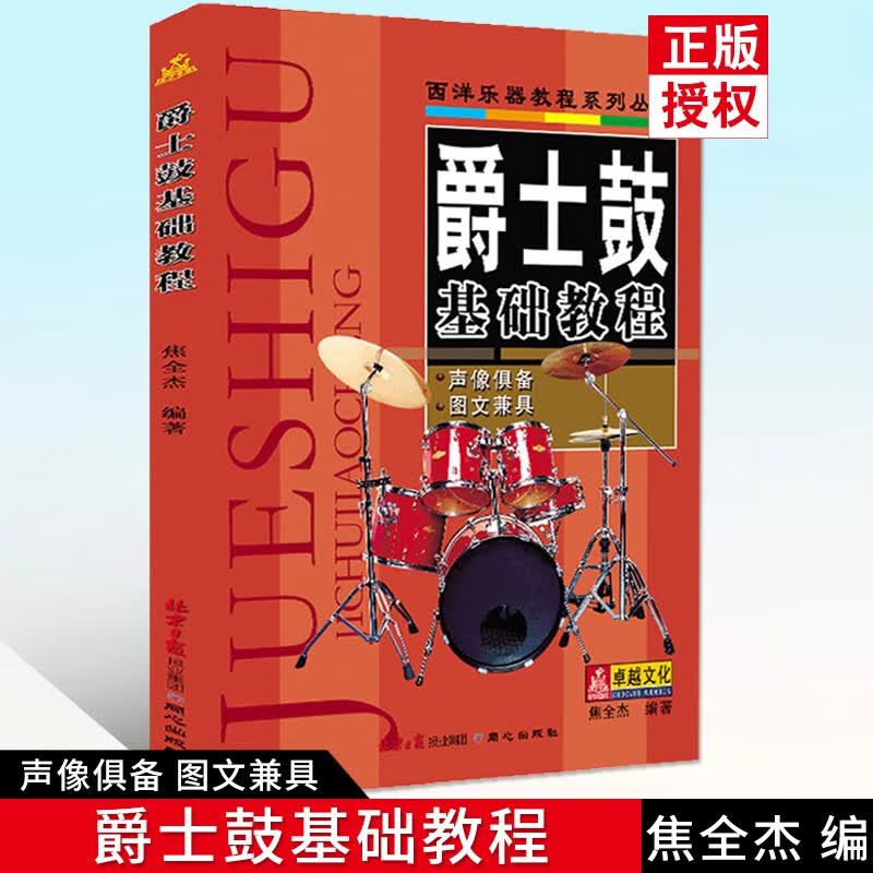【现货速发】焦全杰编著爵士鼓基础教程书节奏乐器由浅入深的学习入门教材爵士鼓基本知识小军鼓重音练习架子