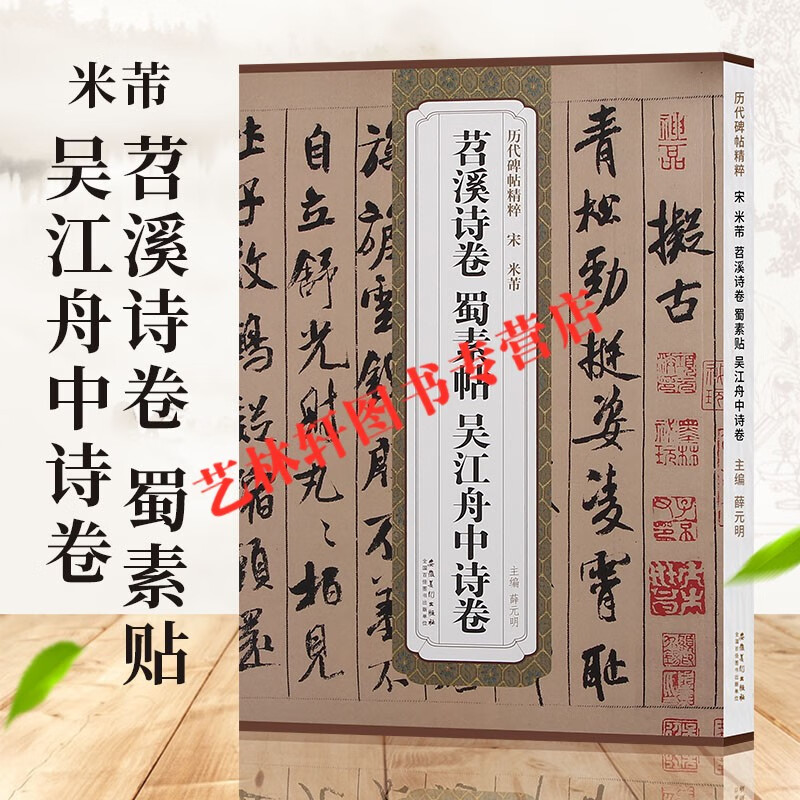 米芾苕溪诗卷 蜀素帖 吴江舟中诗卷 历代碑帖精粹 薛元明编 附译文 附技法解析 行书毛笔字帖