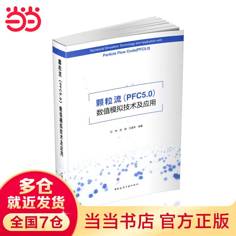 颗粒流（PFC5.0）数值模拟技术及应用