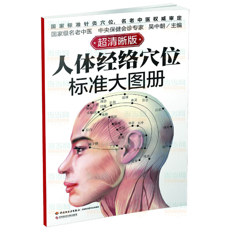 人体经络穴位标准大图册（一本人体经络穴位地图，准确定位，易学速查）