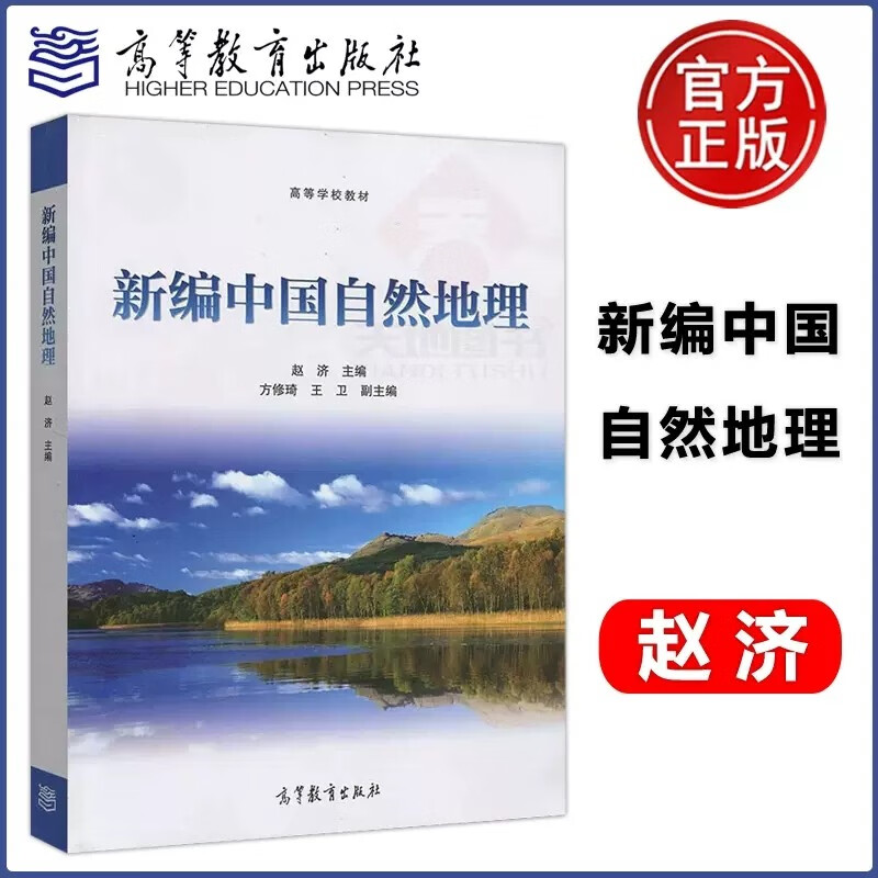 现货包邮 高教教材-新编中国自然地理*赵济 高等教育出版社