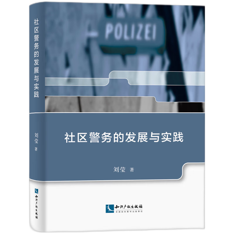 社区警务的发展与实践