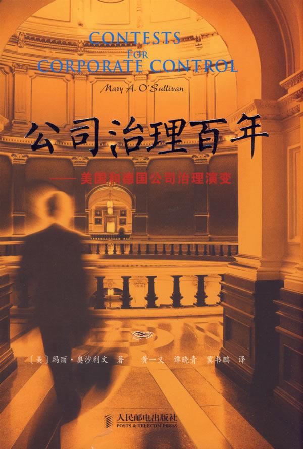 #公司治理百年--美国和德国公司治理演变 (美)奥沙利文 著,黄一义 等译 人民邮电出版社