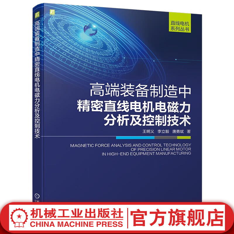官网 高端装备制造中精密直线电机电磁力分析及控制技术 9787111710004 机械工业出版社