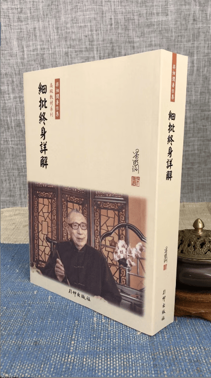 细批终身详解（新版） 梁湘润 行卯