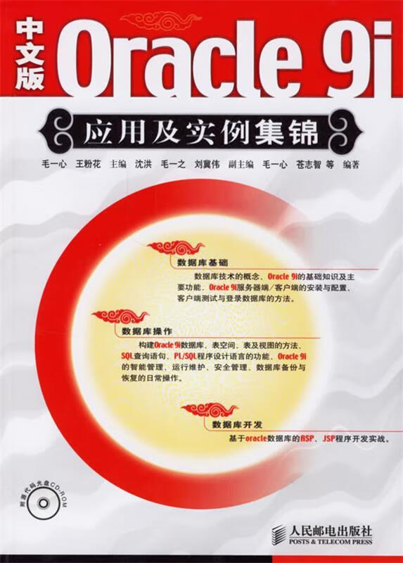 Orascle 9i 应用及实例集锦附光盘