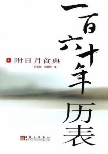 一百六十年历表【特惠】