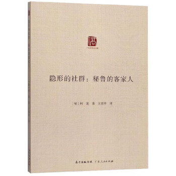 隐形的社群：秘鲁的客家人 9787218139371 广东人民出版社 [秘]柯裴,王世申