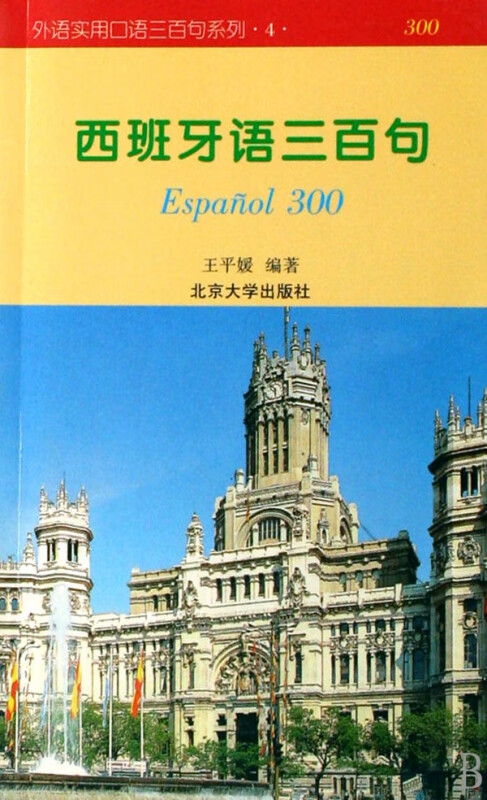 西班牙语三百句/外语实用口语三百句系列