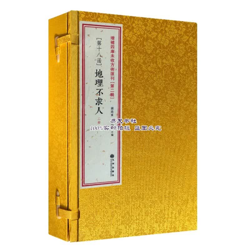 地理不求人 [清]吴明初撰辑古书版本 线装一函两册
