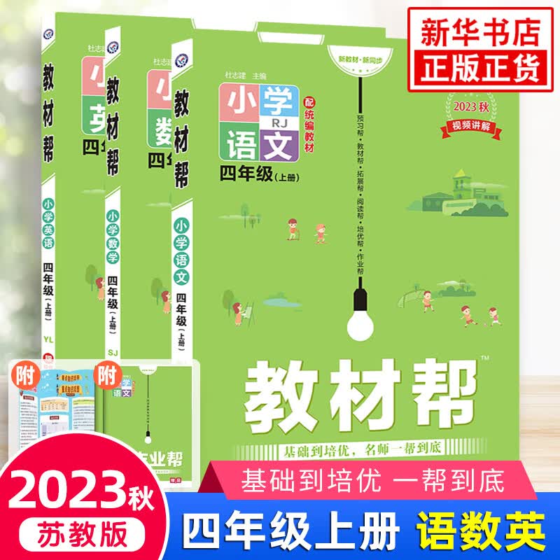 【科目自选】2023版 小学教材帮四年级上册语文数学英语 4年级教材全解解读课堂笔记辅导资料讲解 语文数学英语 苏教版