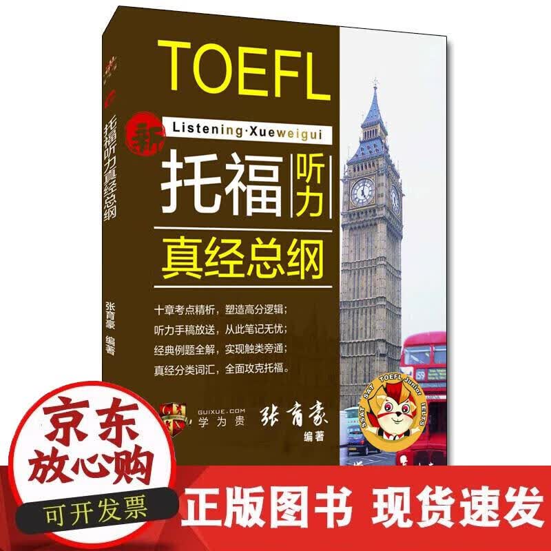 【现货】托福听力真经总纲
