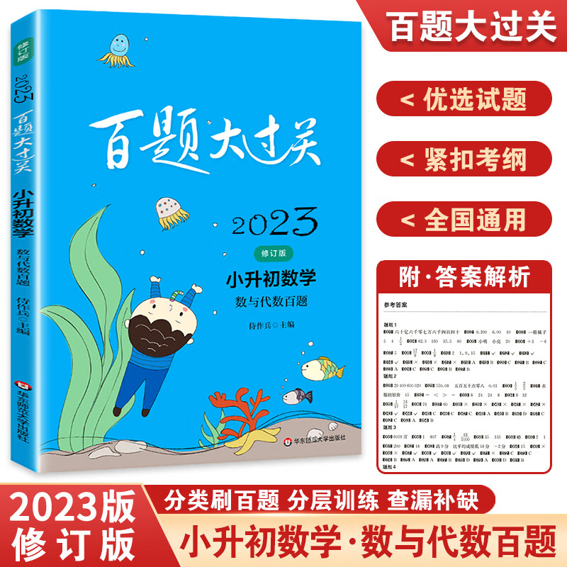 2023新版百题大过关小升初语文数学英语总复习基础百题作文阅读百题语言知识运用百题小升学压轴题专项训练毕 小升初数学（数与代数百题） 小学升初中