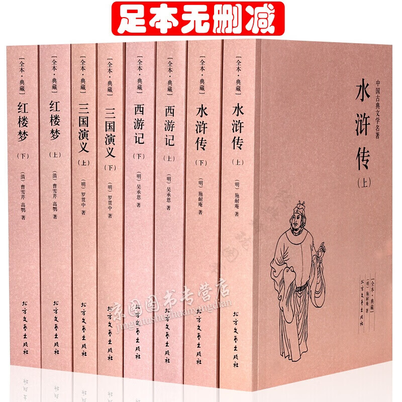 中国古典四大名著著无删减版全8册 红楼梦 三国演义 西游记 水浒传 名著小说足本
