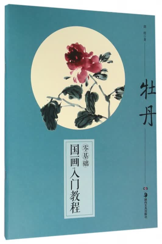 牡丹/零基础国画入门教程