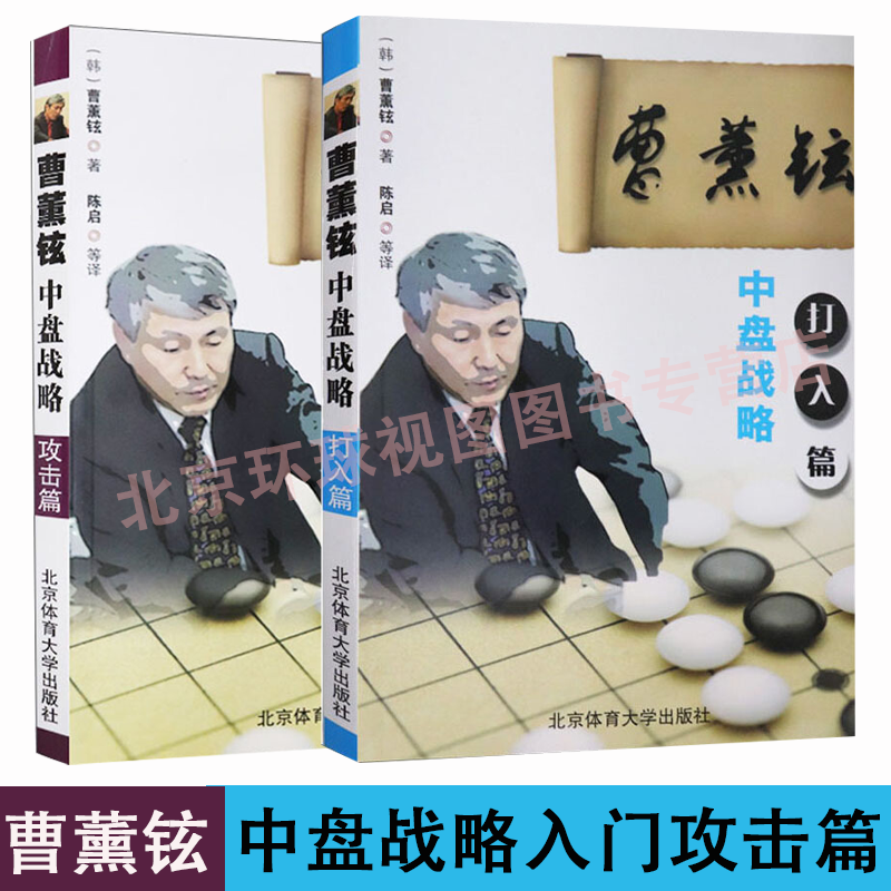 曹薰铉中盘战略 攻击篇入门篇全2册 北京体育大学出版社 [韩] 曹薰铉