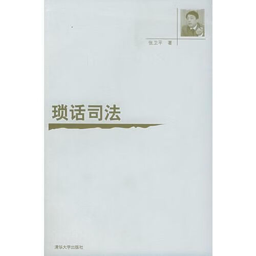 琐话司法9787302117520