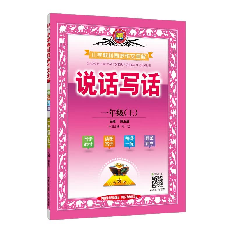 小学同步作文 一年级语文上 2022秋 名家做示范、内文精美