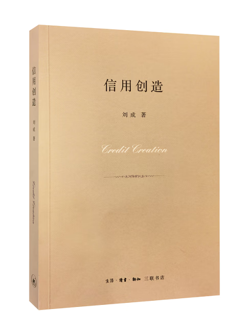 信用创造刘成生活.读书.新知三联书店9787108059178 金融与投资书籍