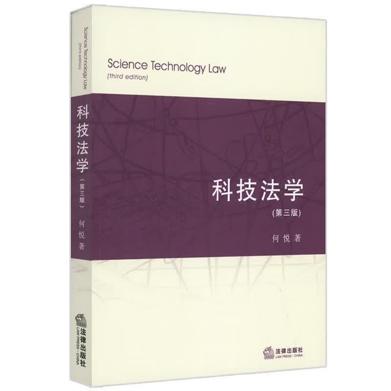 科技法学 何悦 法律出版社 9787519700058