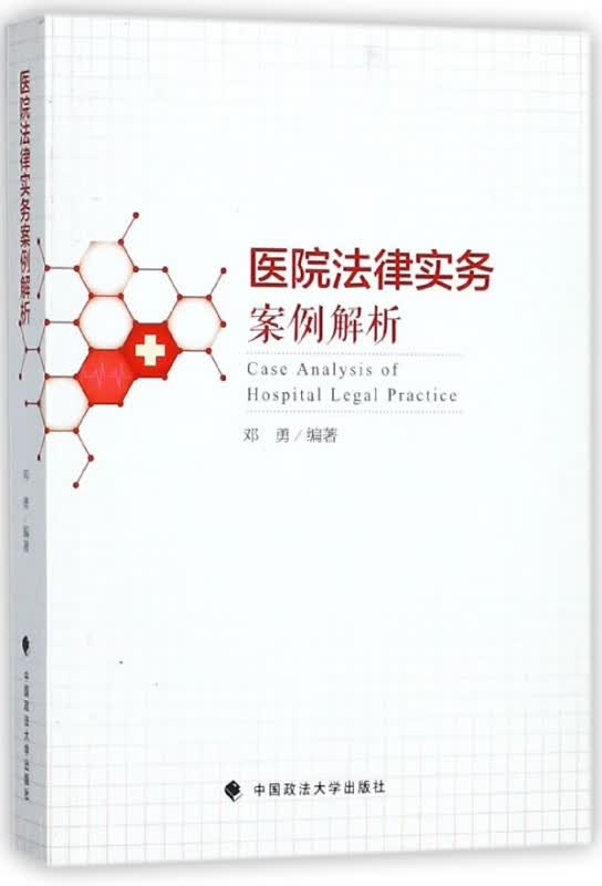 医院法律实务案例解析