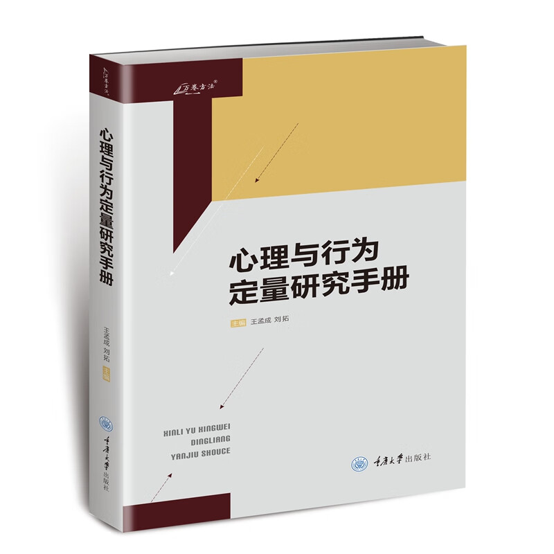 心理与行为定量研究手册 图书