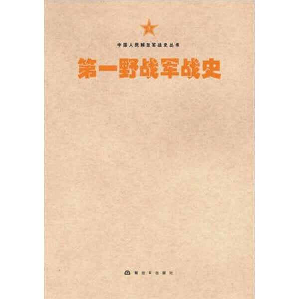 中国人民解放军战史丛书--第一野战军战史  军事 历史