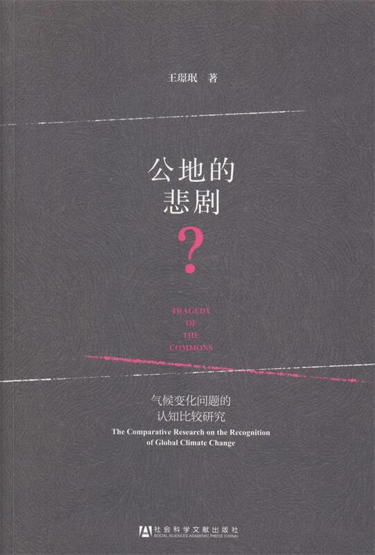公地的悲剧？ 王璟珉著