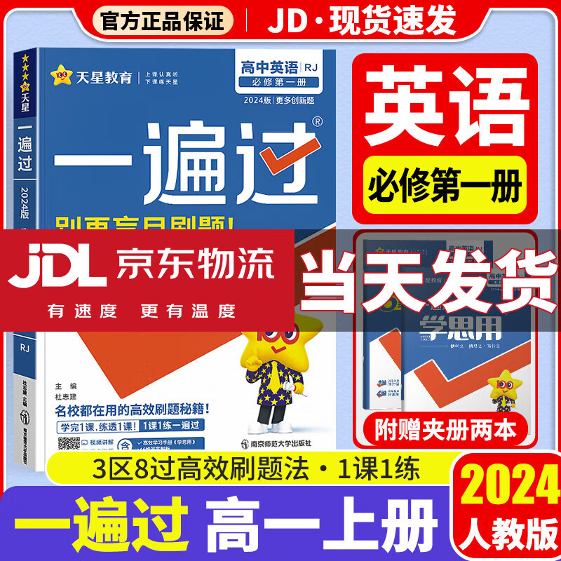 【科目可选】2024版天星教育一遍过高一上册必修一人教版同步练习册 高中一遍过教辅资料辅导书 英语 必修1 人教版