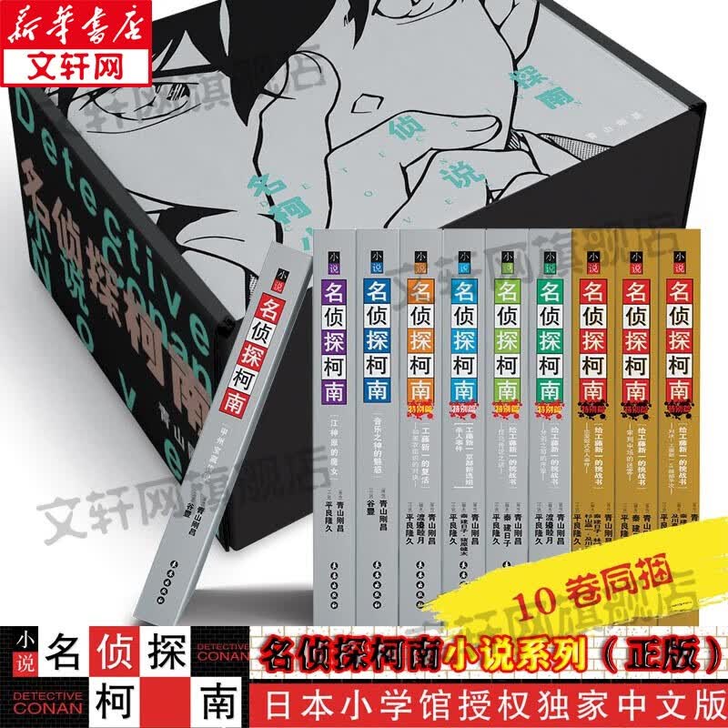 【长春出版社授权+赠原画卡片+主题书签】名侦探柯南漫画书全套新装再编版盒装 青山刚昌原版珍藏版 日本动漫原著侦探推理漫画卡通动漫书 【礼盒装】名侦探柯南小说文字版全10册