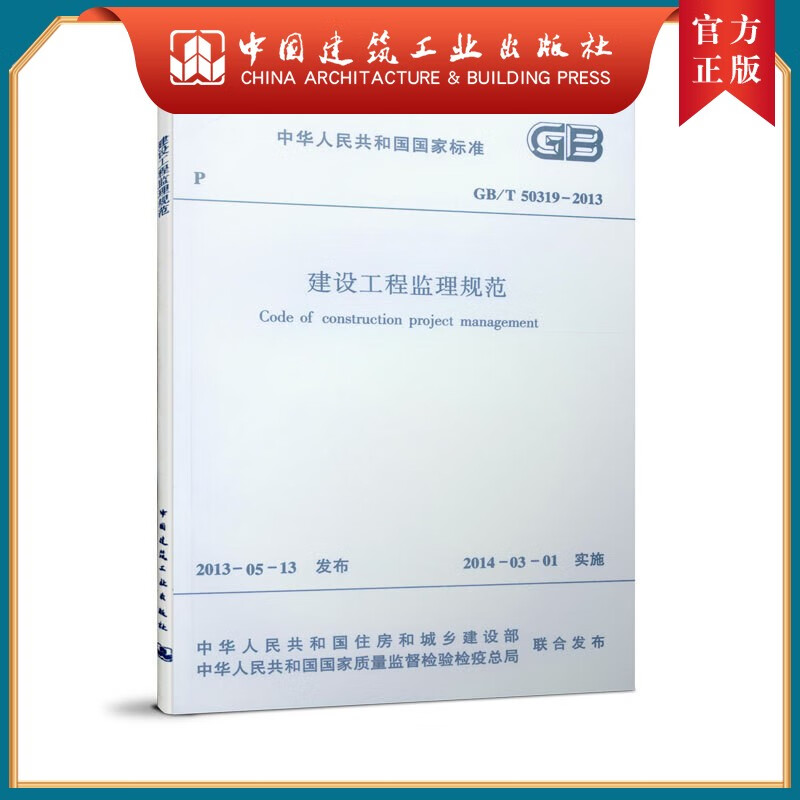 建工社 GB/T50319-2013 建设工程监理规范