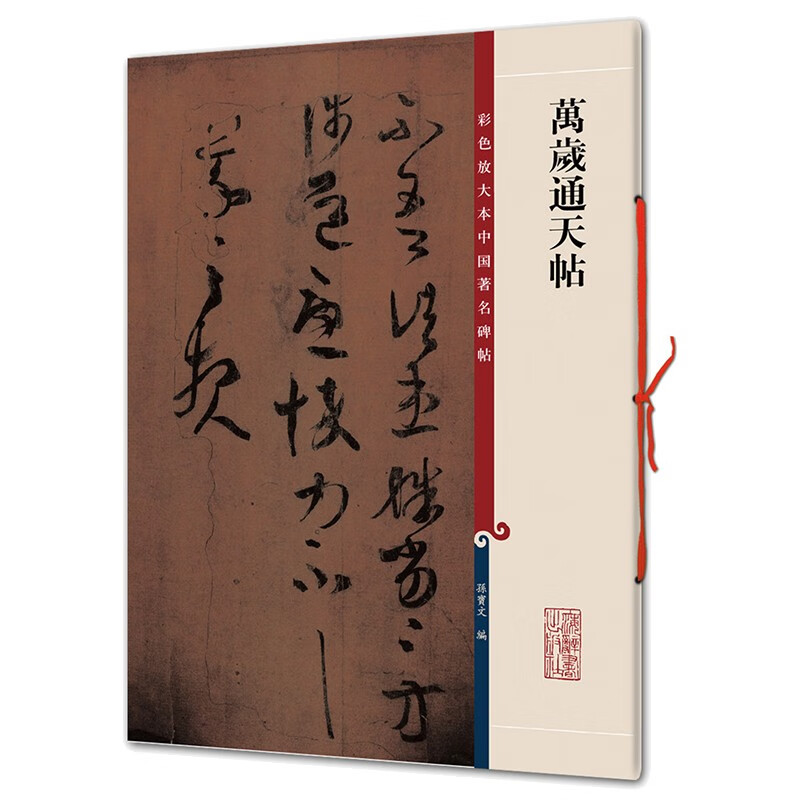 彩色放大本中国著名碑帖·万岁通天帖