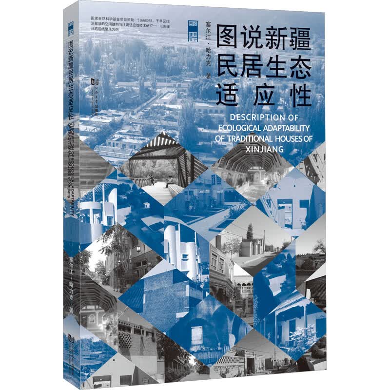 图说新疆民居生态适应性 图书